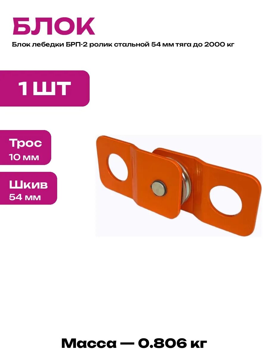 Блок усиления лебедки БРП-2 металл нагрузка 2000 кг 700025