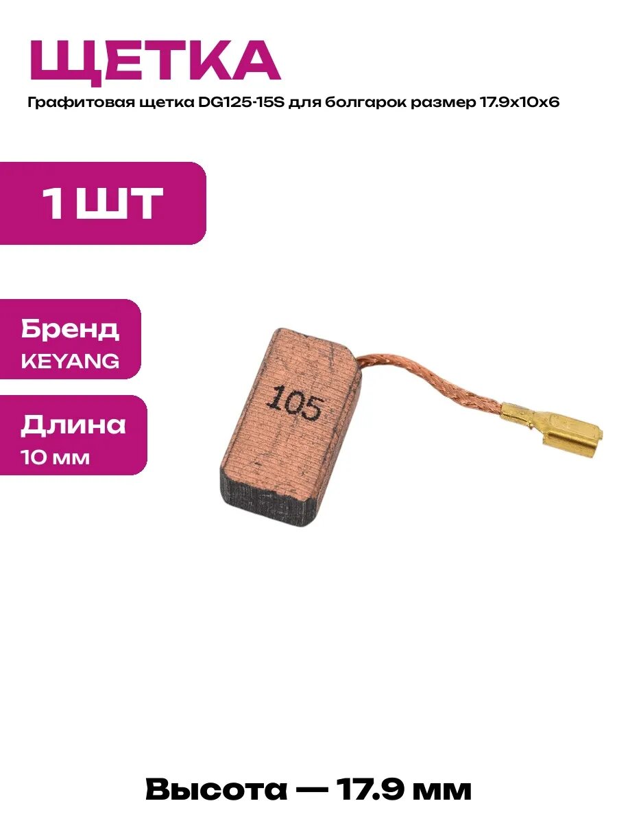Щетка графитовая для УШМ DG125-15S с клеммой мама 17.9х10
