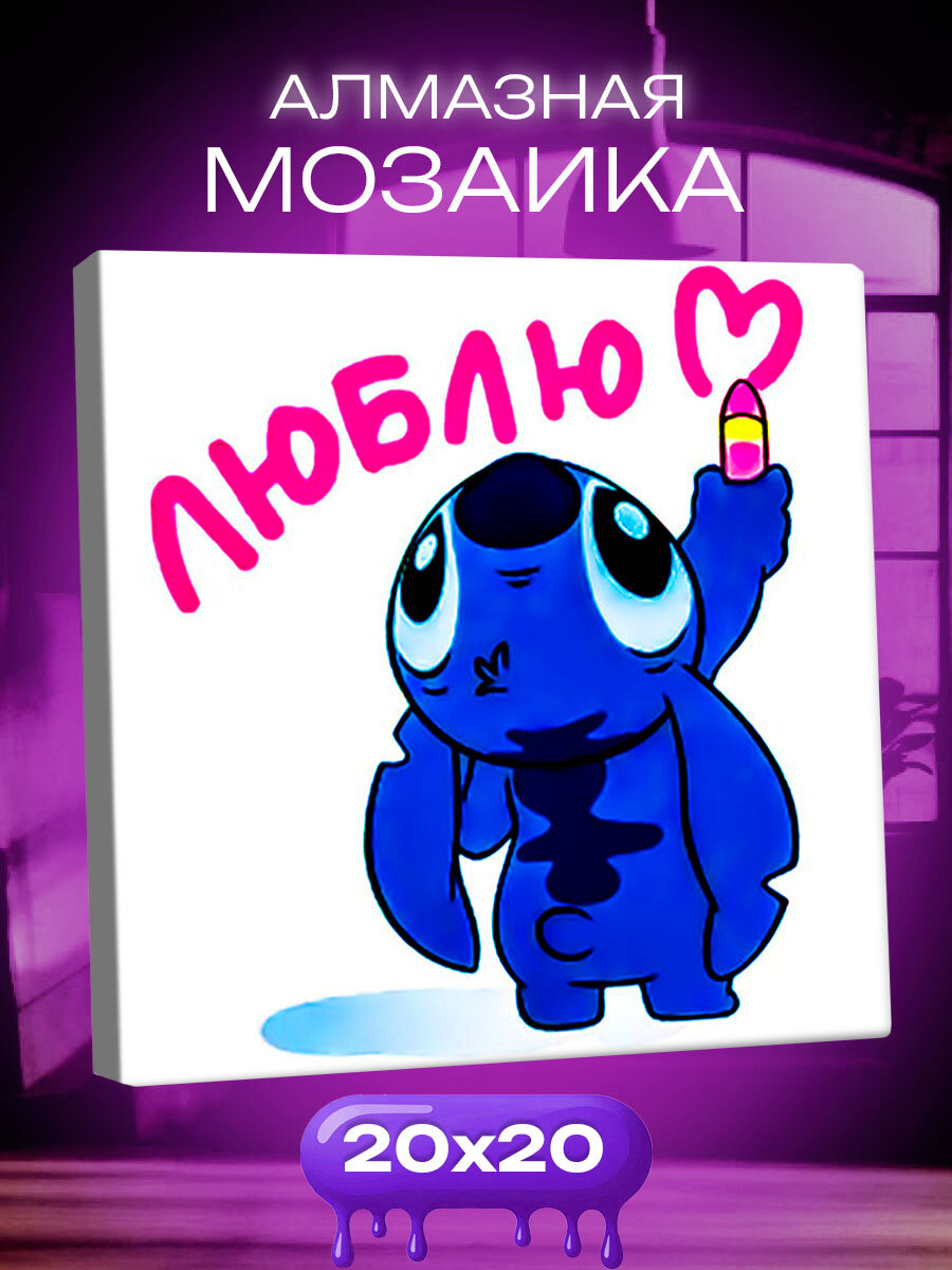 Алмазная мозаика маленькая Стич