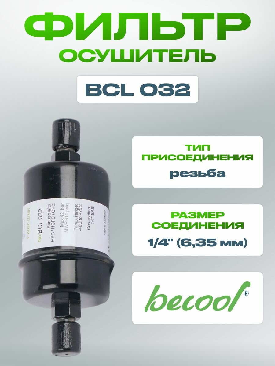 Фильтр-осушитель BCL032 для холодильных систем, сталь, алюминий, резьба 1/4, размеры 112х42,5 мм