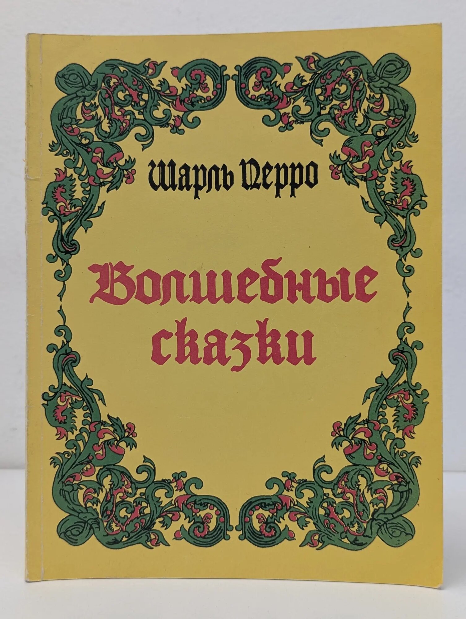 Волшебные сказки Перро Шарль 1991