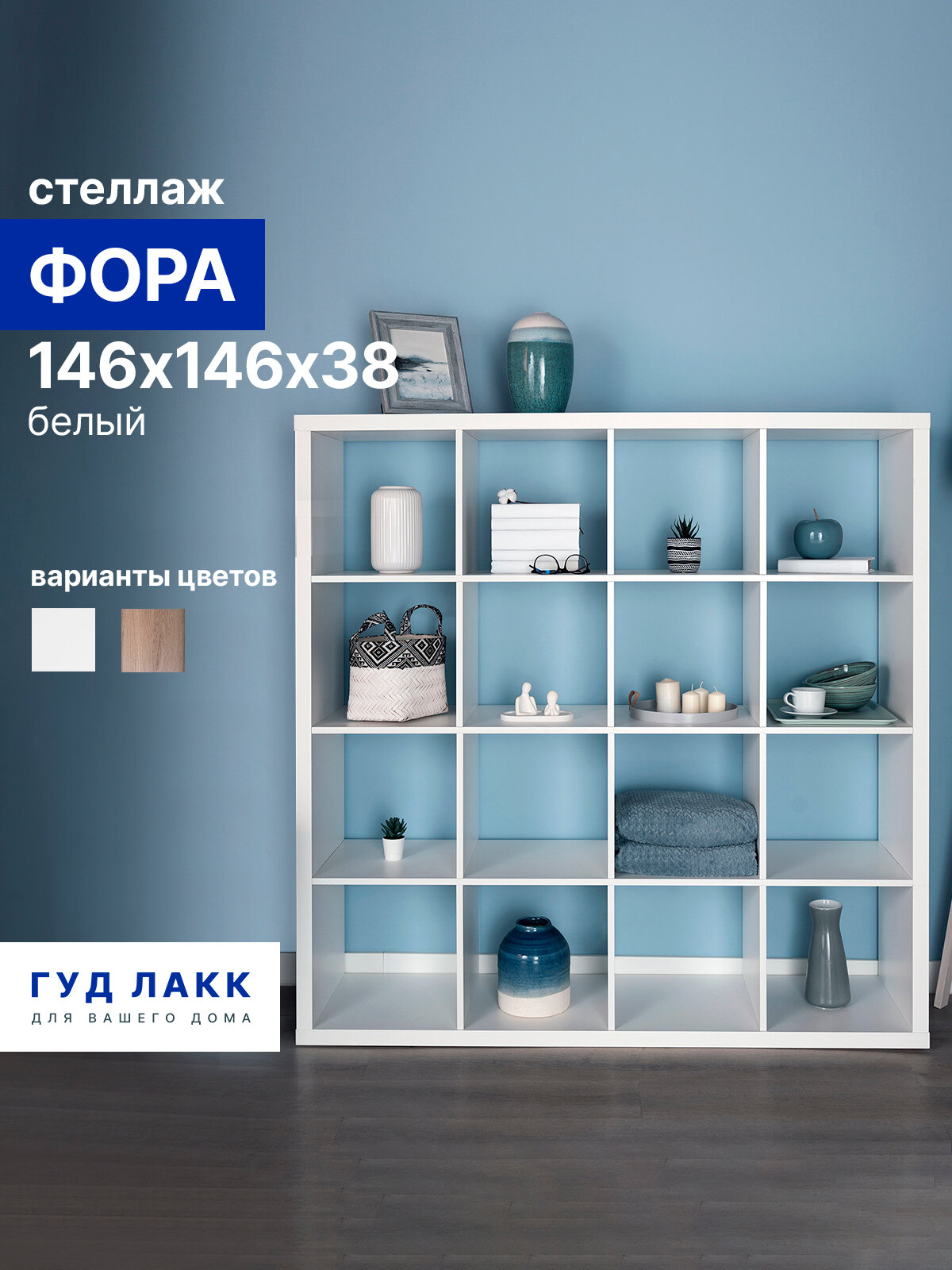 Стеллаж ГУД лакк Фора, 16 полок, 147x147х38 см, тамбурат, белый