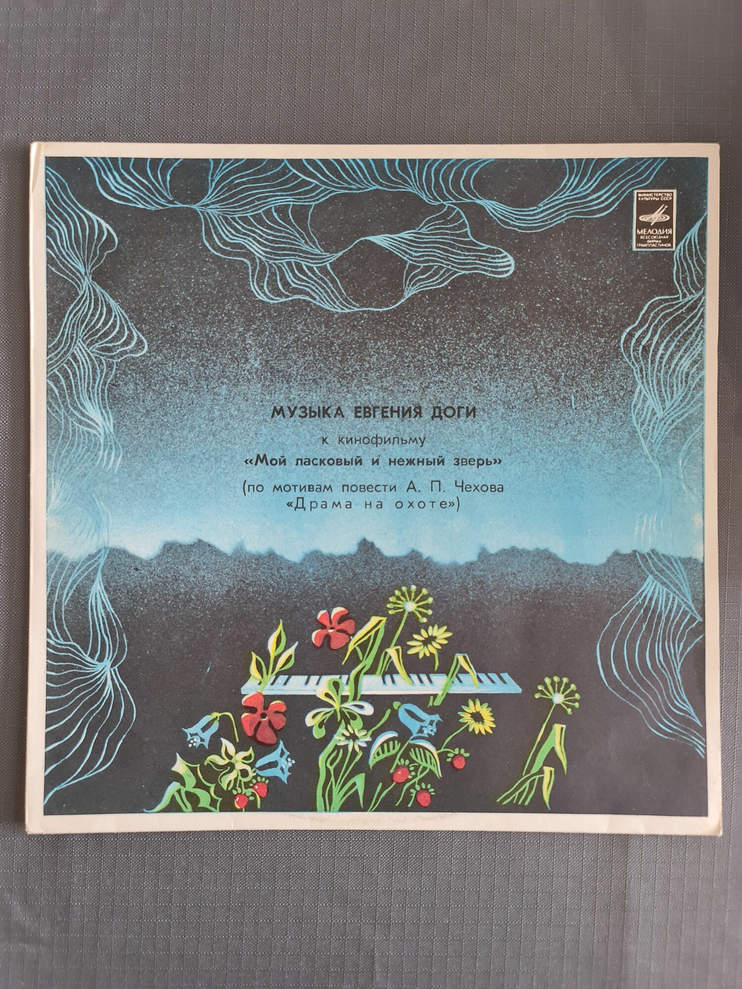 LP 12" Евгений Дога - Мой ласковый и нежный зверь, Музыка к кинофильму, винтажная виниловая пластинка EX/EX