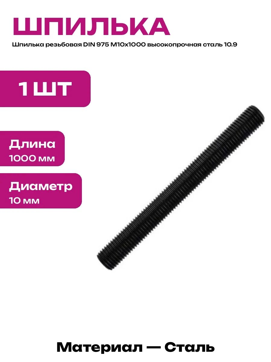 Шпилька резьбовая М10х1000 сталь 10.9 оксидированная DIN 975