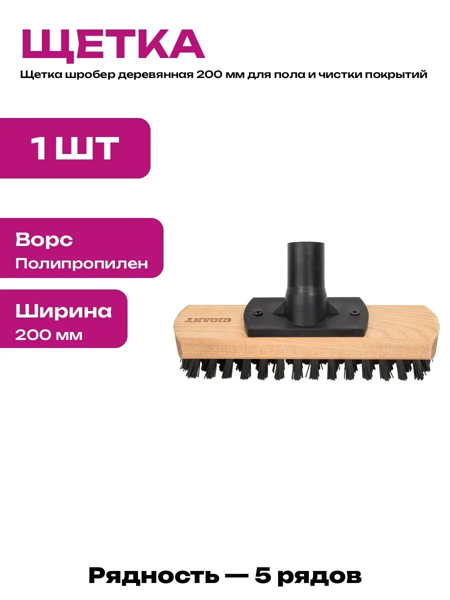 Щетка шробер деревянная 200 мм ворс 20 мм крепление 22-24 мм