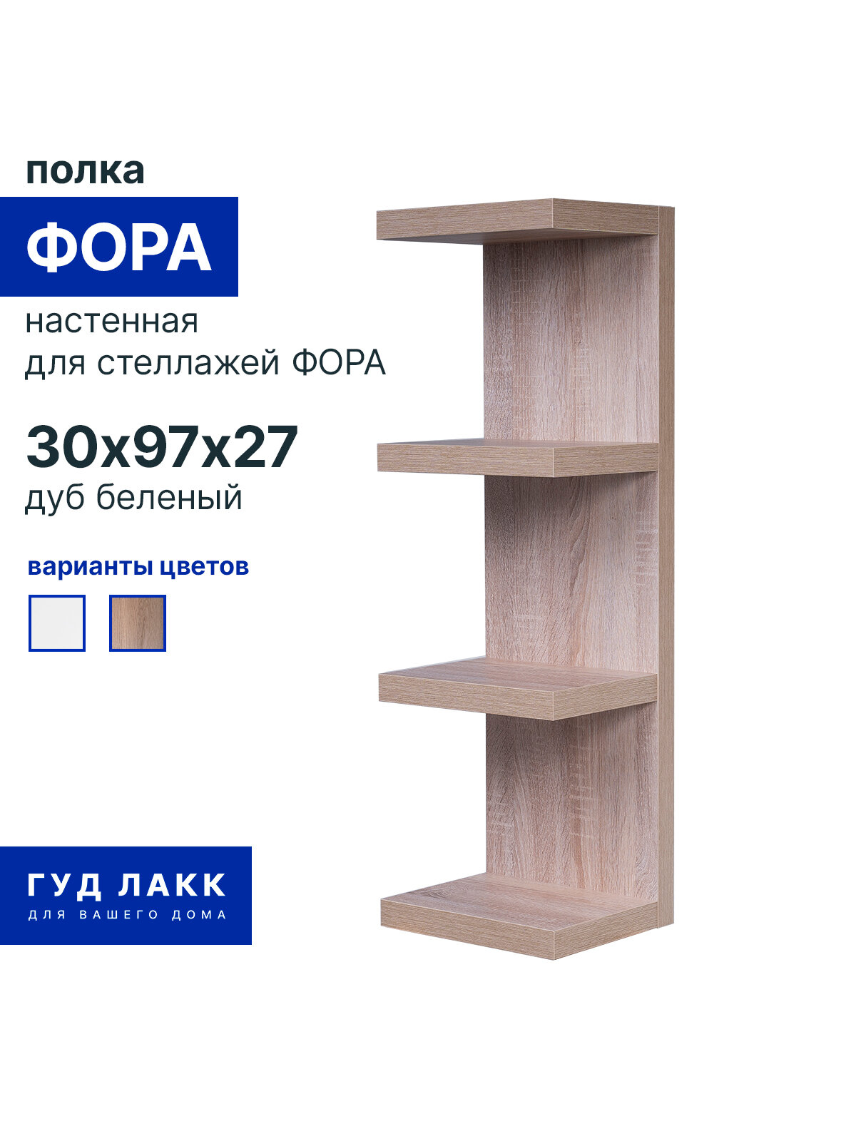 Полка настенная ГУД лакк Фора, 30х97х27 см, тамбурат, дуб беленый