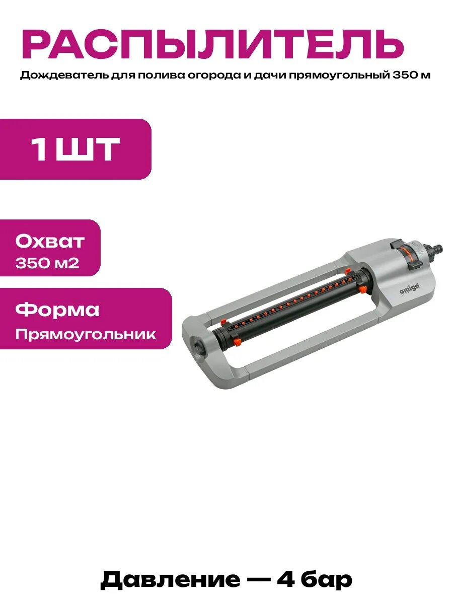 Дождеватель для полива регулируемый прямоугольный 350 кв м