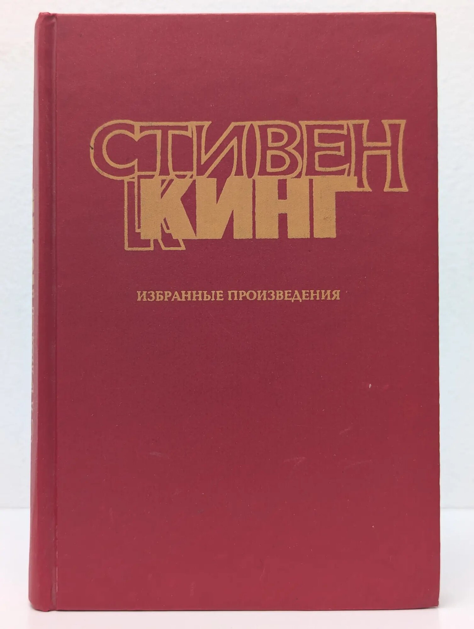Стивен Кинг. Избранные произведения Кинг Стивен, Страуб Питер 1993