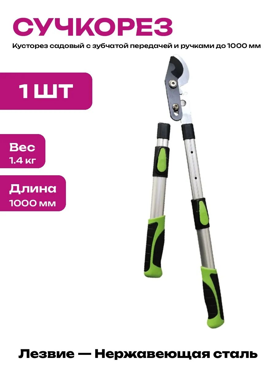 Сучкорез садовый из нержавеющей стали телескопический 100 см