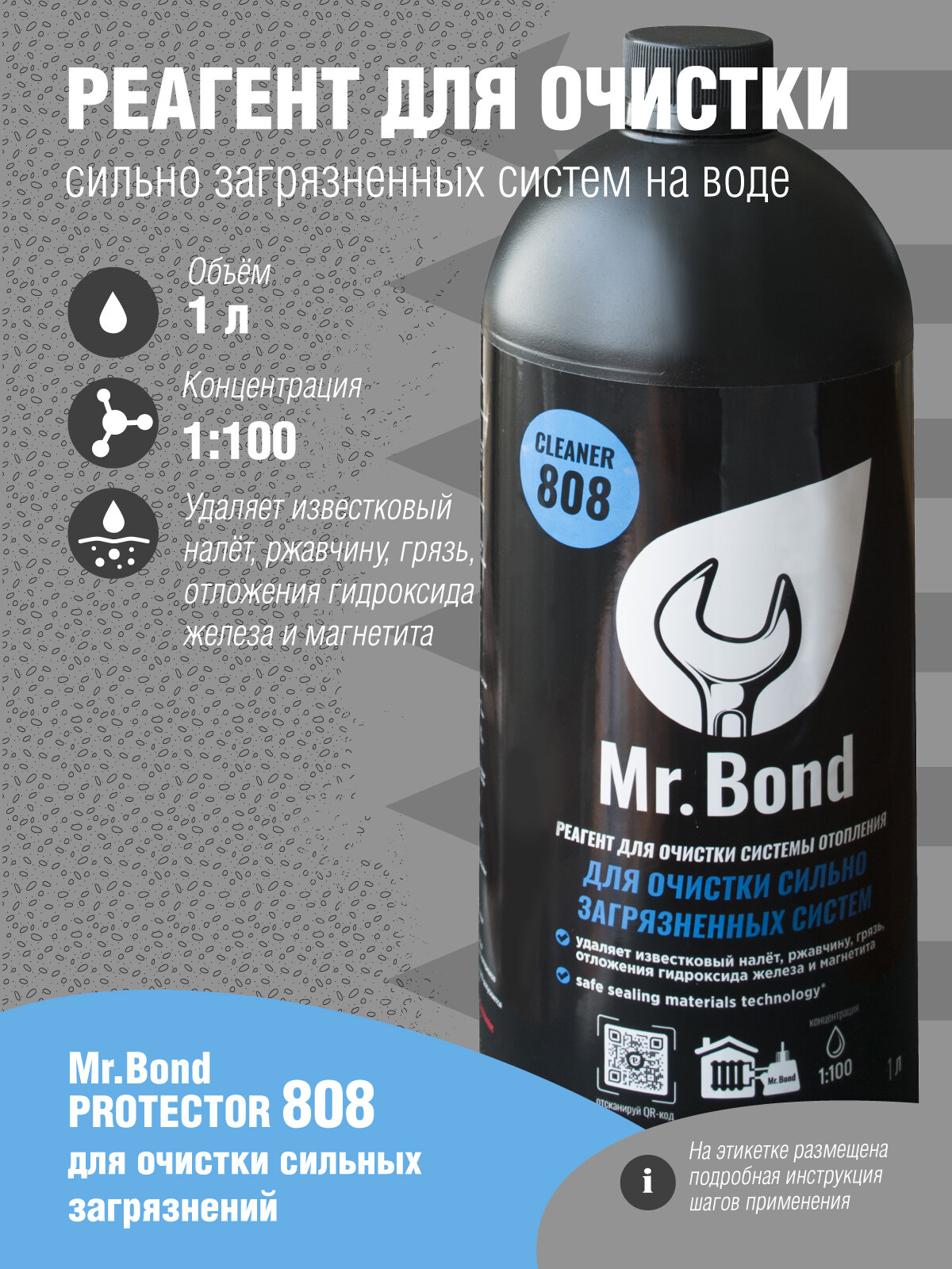 Средство для промывки отопления Mr.Bond Cleaner 808/Жидкость для промывки инженерных систем/Реагент для очистки системы отопления дома