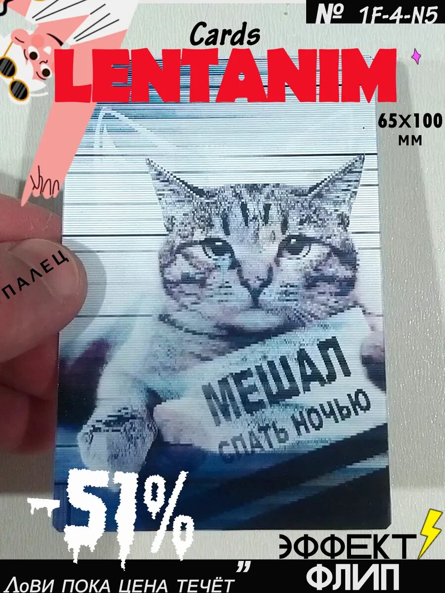 Карточка с эффектом Флип (Lentanim) Коты арестованы