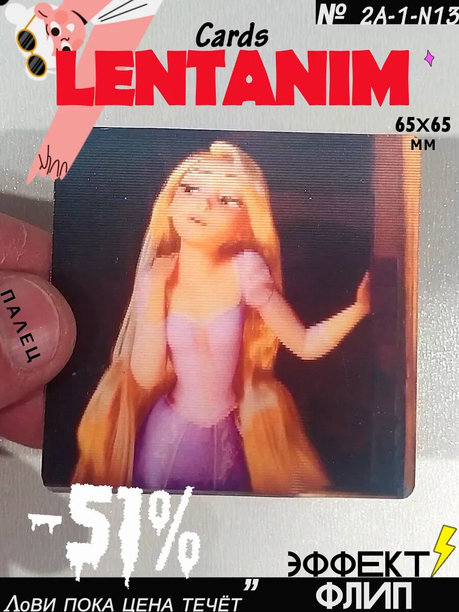 Карточка с эффектом Анимация (Lentanim) Рапунцель Disney