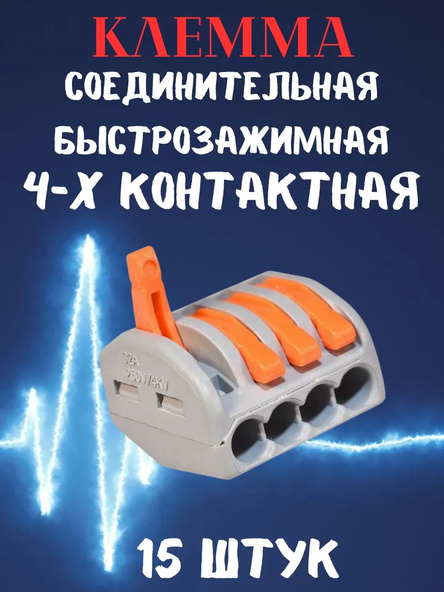 Клеммники соединительные 4-х контактные 15 шт