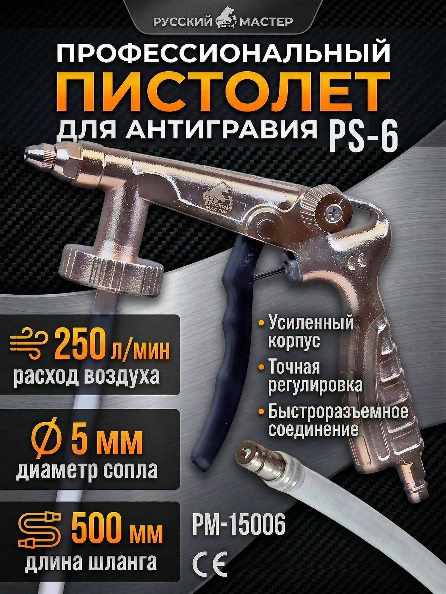 Пистолет для антигравия PS-6 с трубкой, регулировка давления (антикора, раптора, мовиля) РМ-15006 Русский Мастер