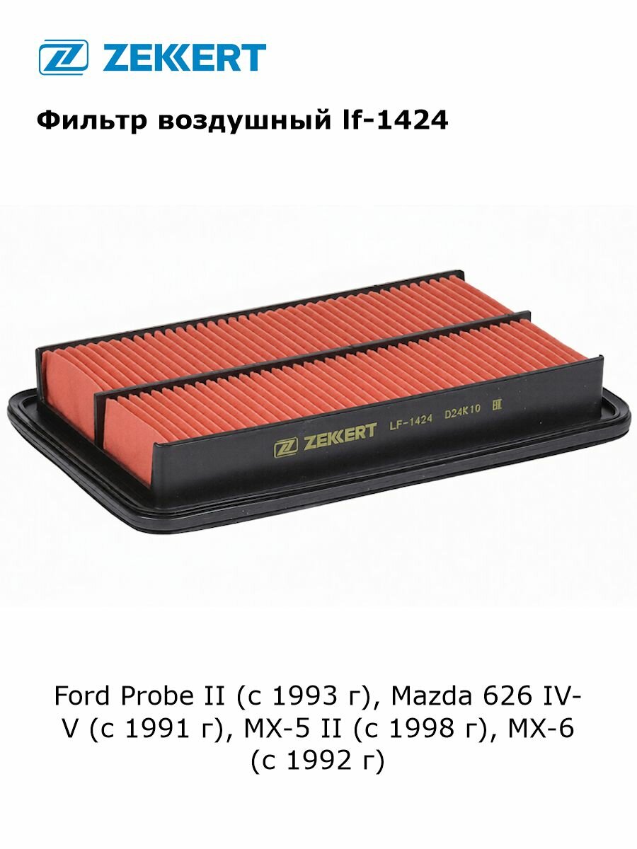Фильтр воздушный для Ford Probe II (с 1993 г), Mazda 626 IV-V (с 1991 г), MX-5 II (с 1998 г), MX-6 (с 1992 г) арт lf-1424