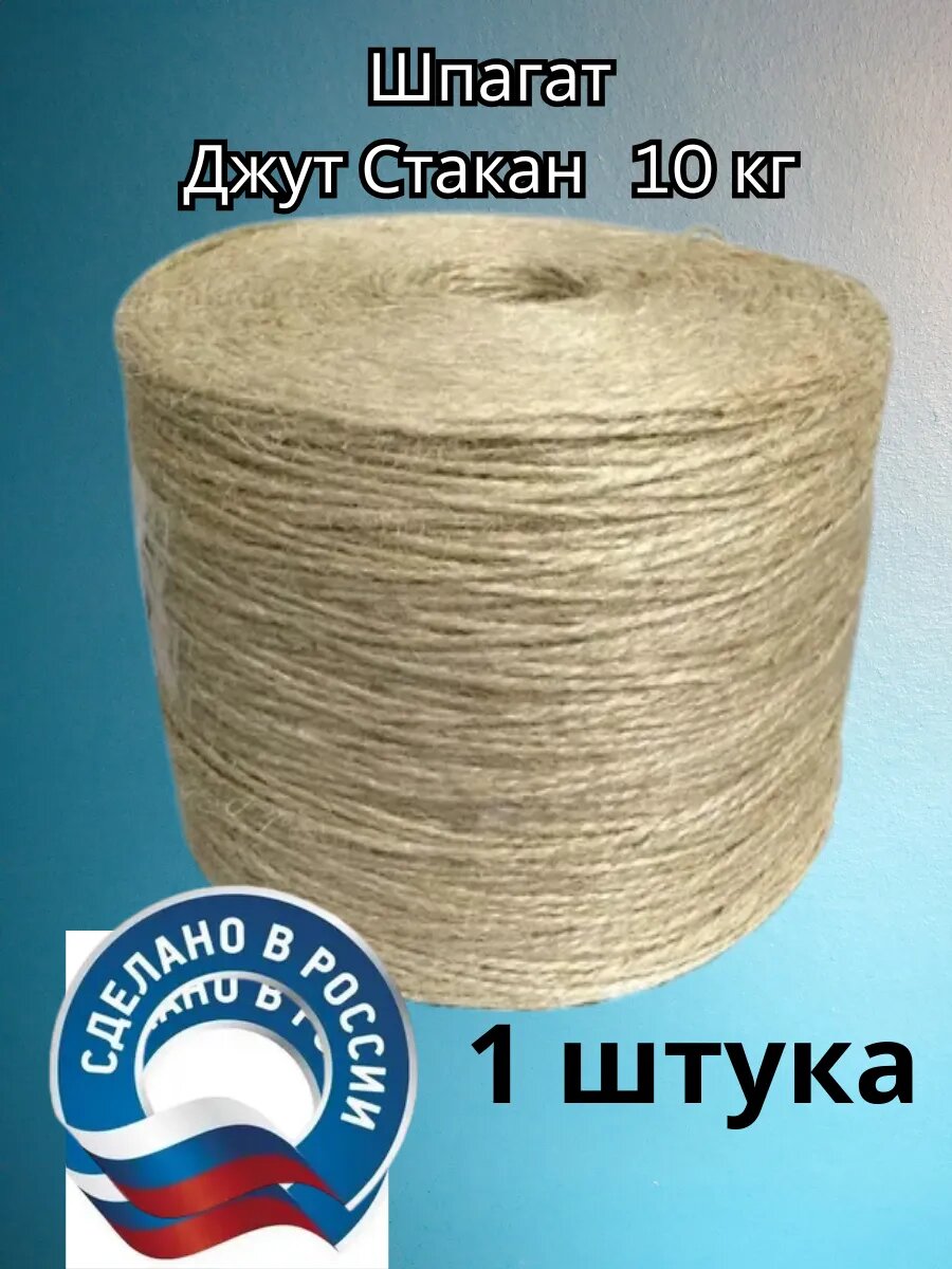 Шпагат Джут Стакан 10 кг