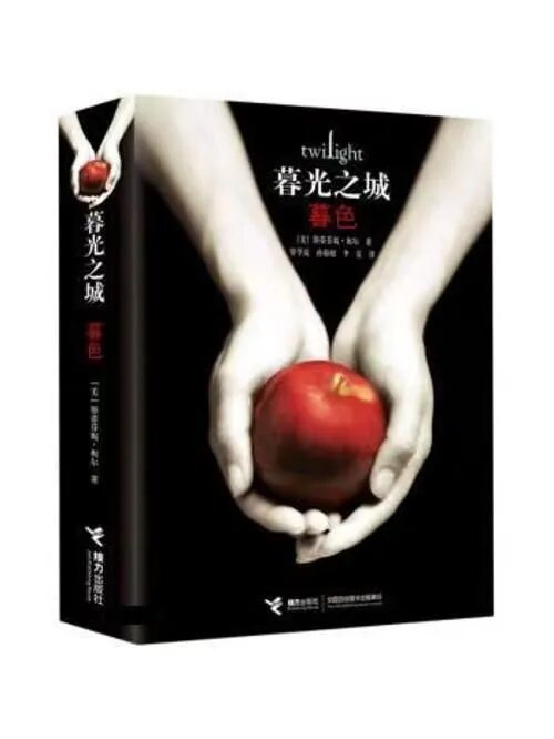 Twilight, Серия 'Сумерки'. Книги на китайском языке в твердом переплете, Китайское аудио,1/4-twilight | Stephenie Meyer