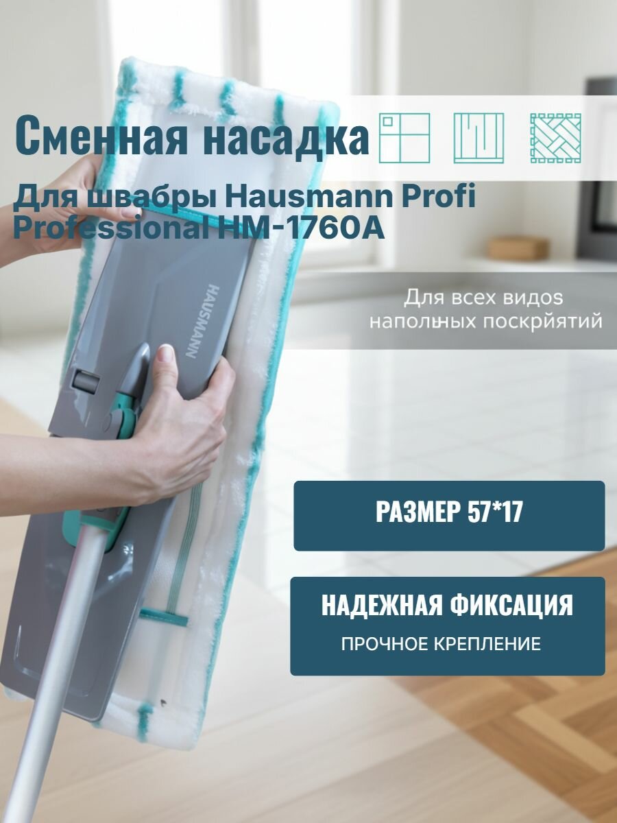 Сменная насадка на швабру Hausmann Profi Professional HM-1760A, микрофибра, 57*17