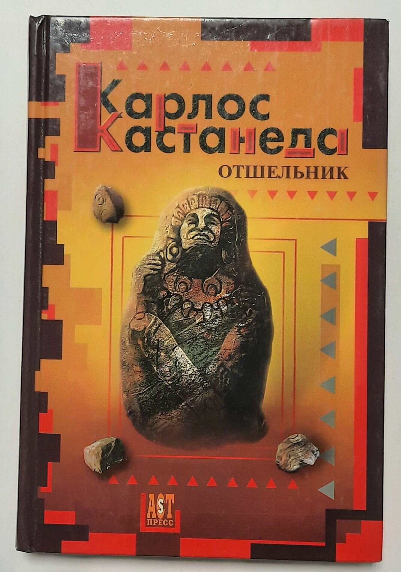 Отшельник. Карлос Кастанеда.