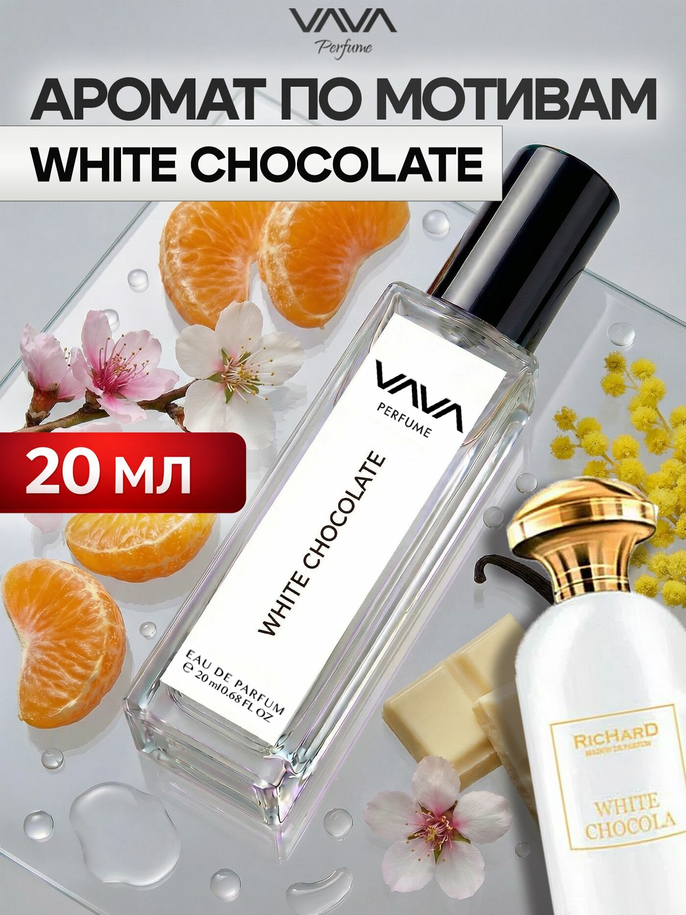 Духи 20 мл White Chocolate Белый шоколад