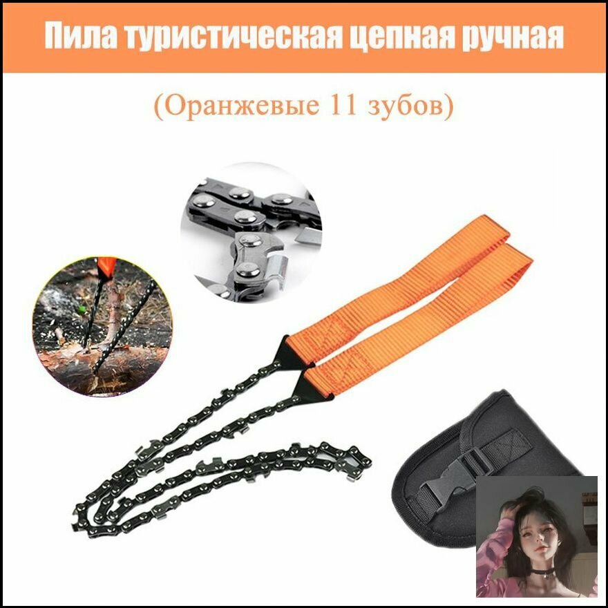Пила туристическая цепная ручная/Ручная пила для кемпинга