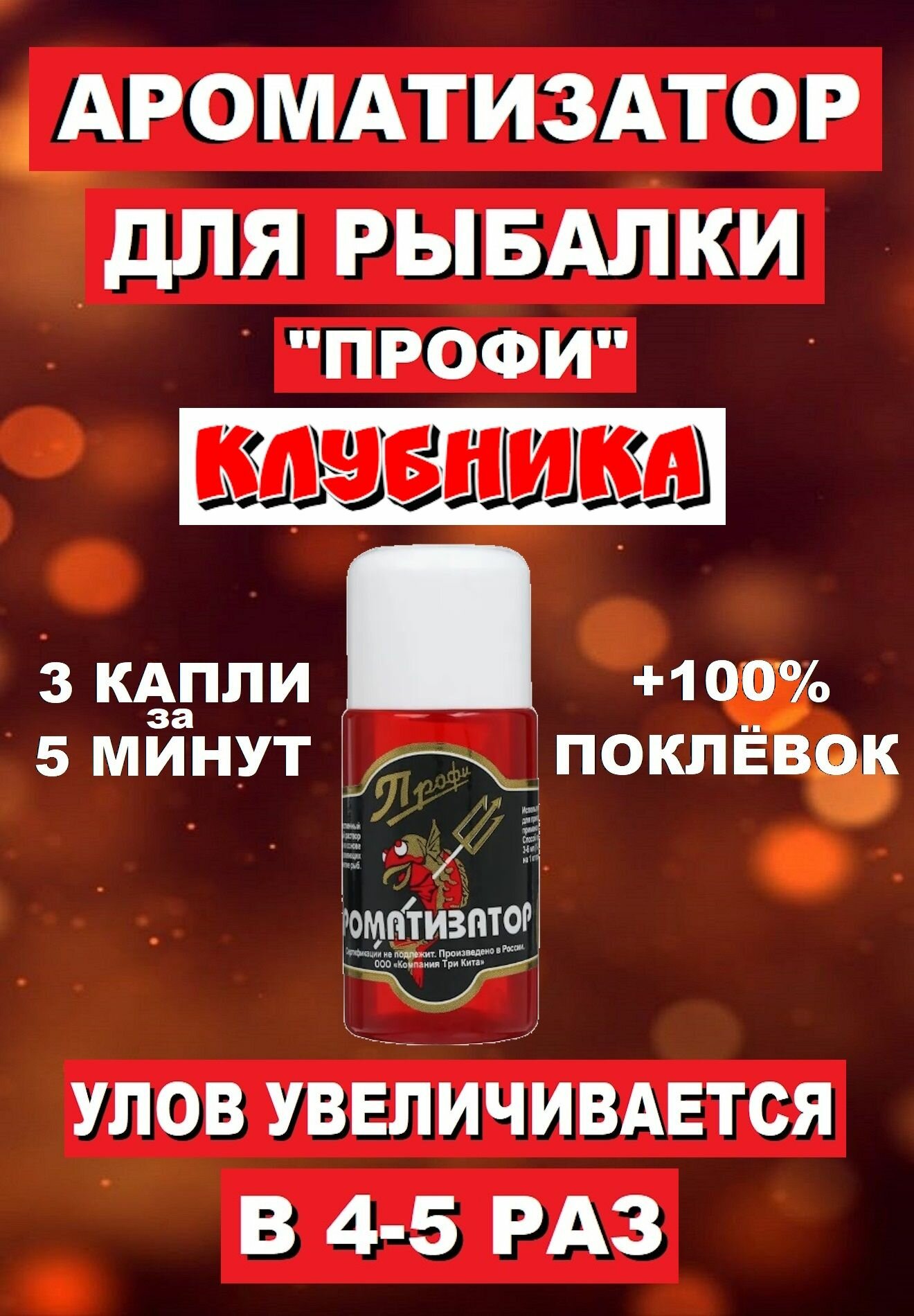 Ароматизатор для весенней рыбалки "профи" 30мл. клубника