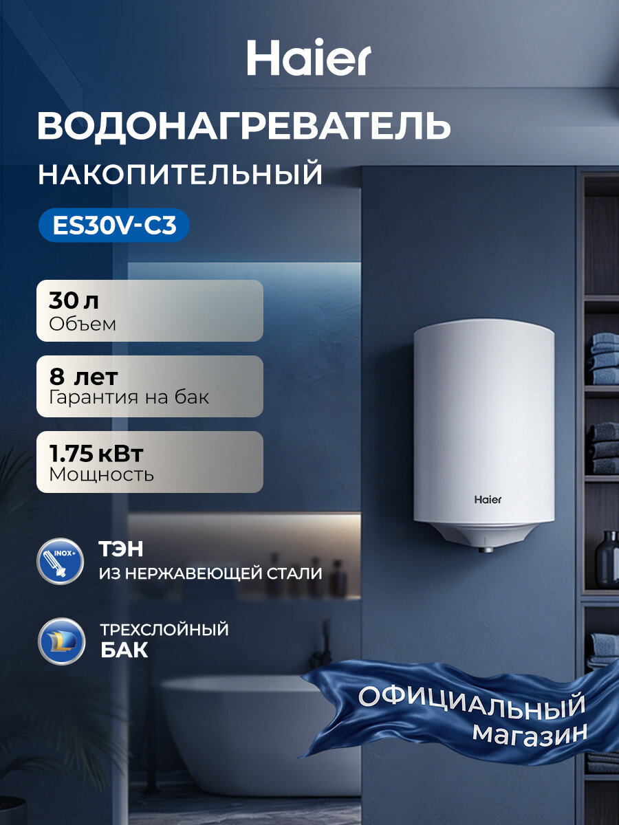 Haier Водонагреватель накопительный ES30V-C3,30 литров, 1750 Вт, эмалированный бак, магниевый анод, защита от перегрева, shock proof, белый