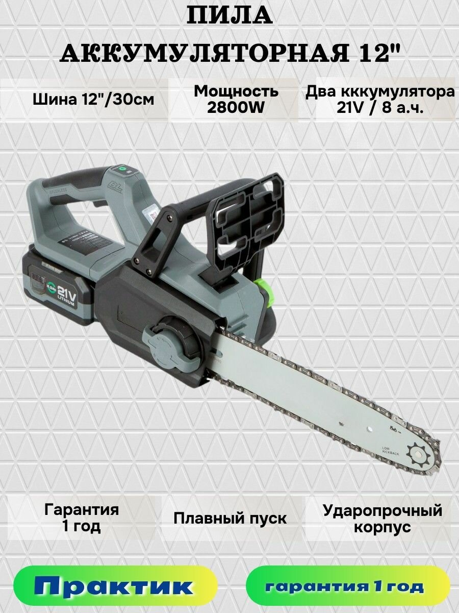 Аккумуляторная пила цепная, 12 дюймов, 30 см, 2800 Вт, АКБ 8 Aч, 21В