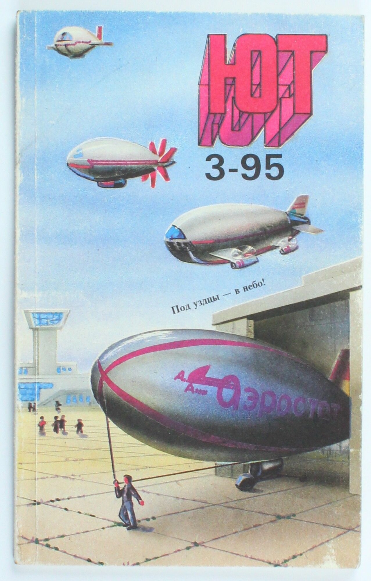 Винтажный журнал СССР Юный Техник, выпуск 03/1995