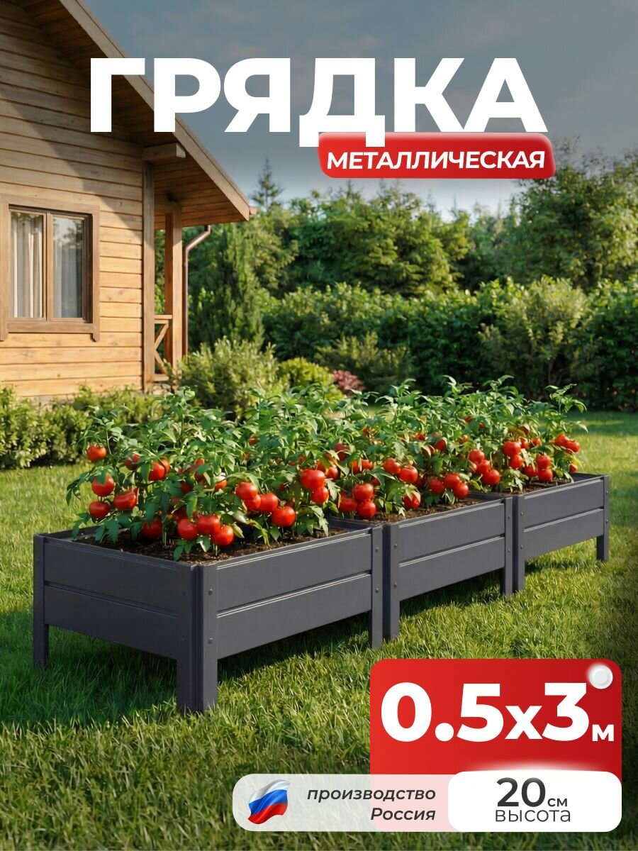 Грядка Ивановская 0,5х3 метра, борт 20см Серый графит (RAL 7024), (сборка: саморезы)