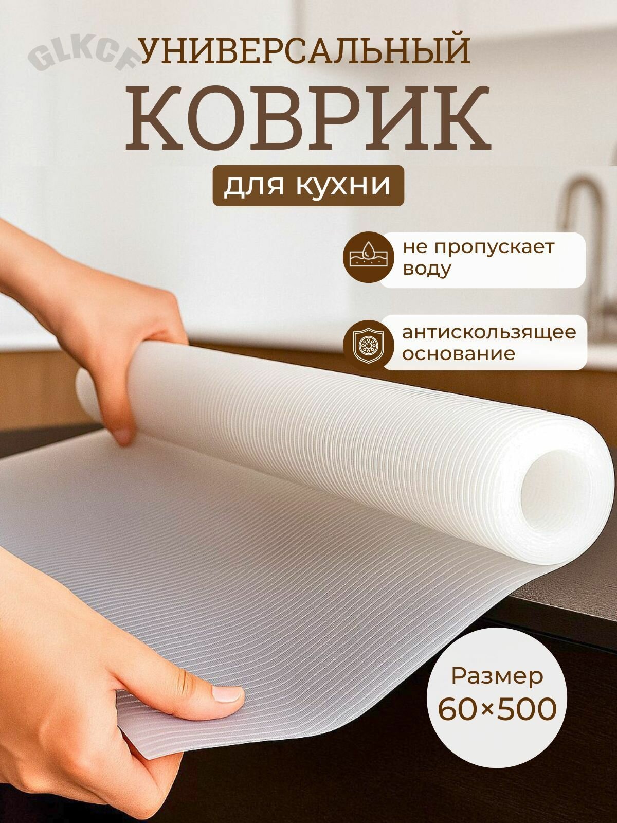 Коврик 60х500 см для кухонных полок, ящиков, холодильника / силиконовый, антискользящий, в рулоне