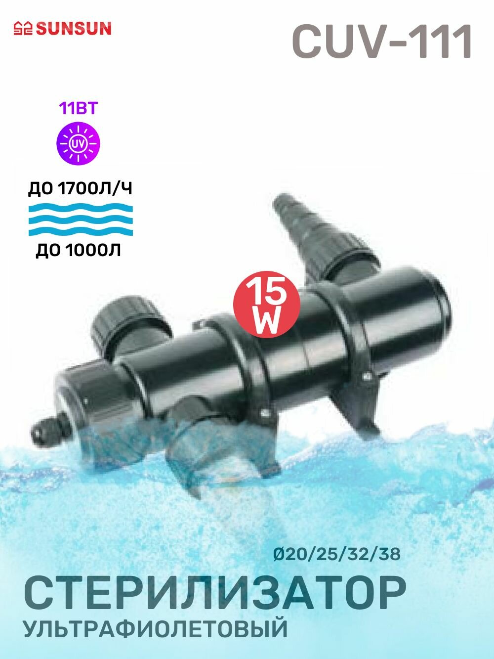 Стерилизатор для аквариума Sunsun UV 15W, UV-11W, до 1700л/ч для пруда до 10м3