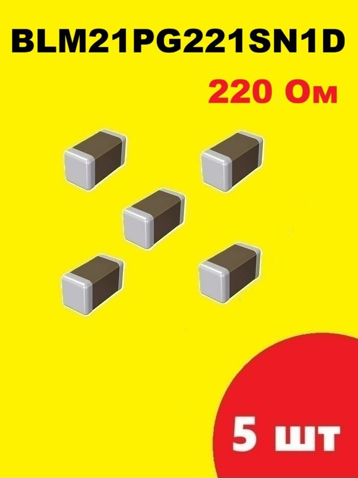 BLM21PG221SN1D дроссель 220 Ом (5 шт.) корпус 0805 SMD, маркировка 220Ом схема, характеристики, цоколевка datasheet, микросхема