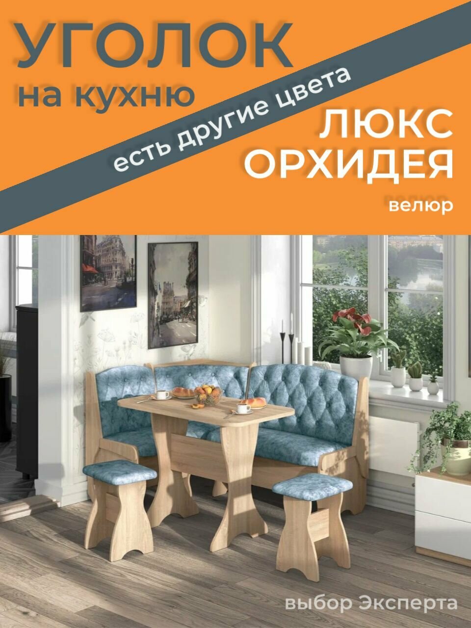Кухонный уголок со столом и стульями Орхидея люкс, дуб (велюр) + стол + 2 табуретки, 150(110)x50x84 см