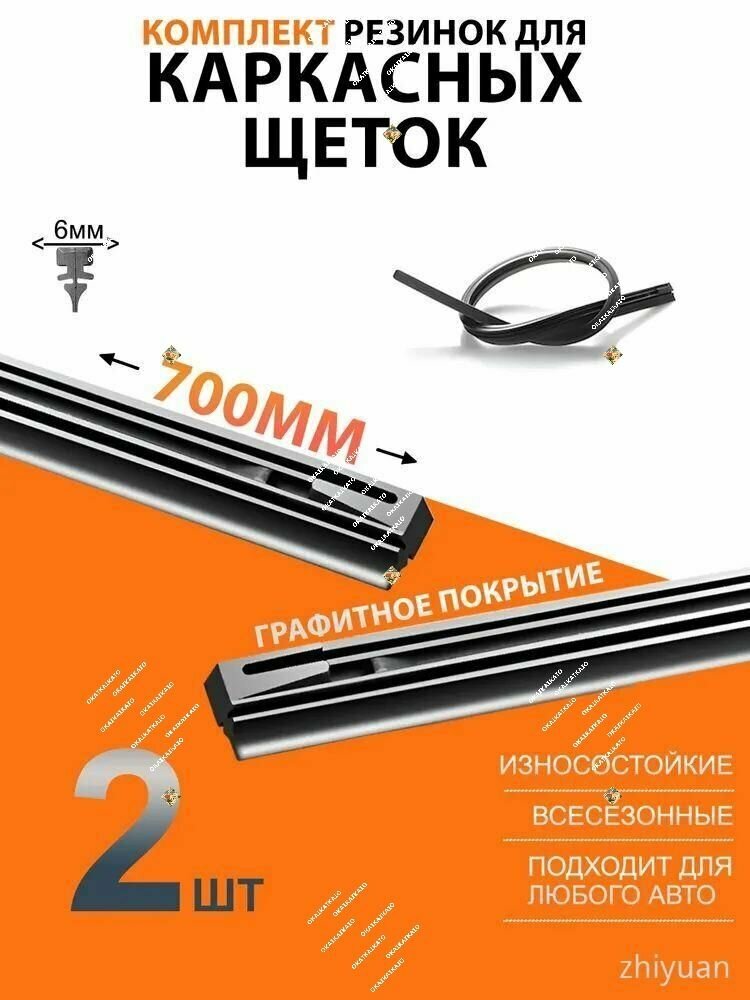 Резинки для каркасных щеток стеклоочистителя 700 мм, универсальные резинки для дворников