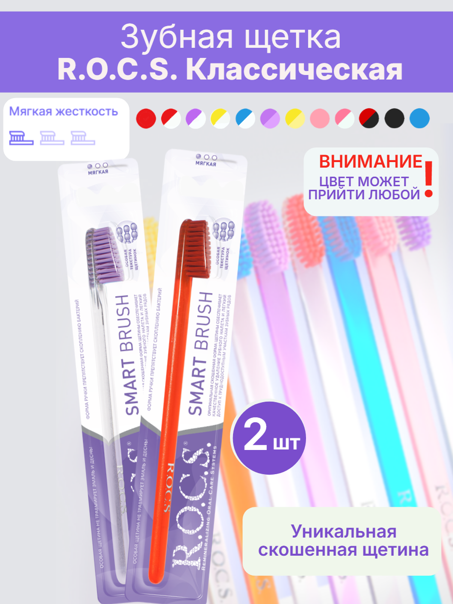 Зубная щетка R.O.C.S. классическая с мягкой щетиной 2шт