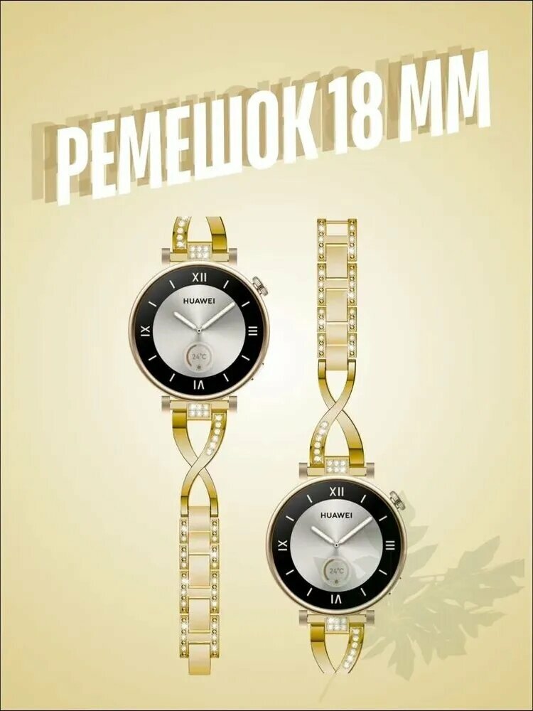 Ремешок металлический для часов 18 мм универсальный Huawei Watch GT6 GT4 41mm GT5 41mm GT5 Pro 42mm Garmin Xiaomi / Ремень 18мм Стальной браслет со стразами