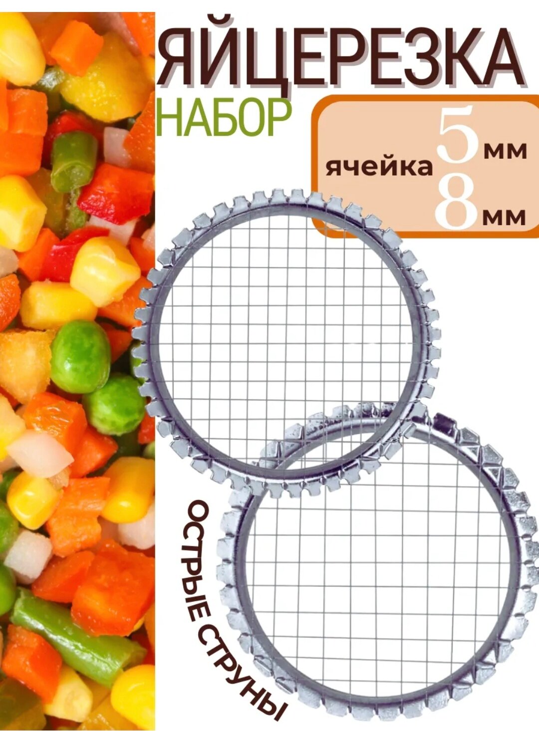 Винегретница овощерезка ручная для нарезки кубиками овощей, фруктов, салатов , колбасы и яиц. Яйцерезка 2 шт 5мм и 8мм