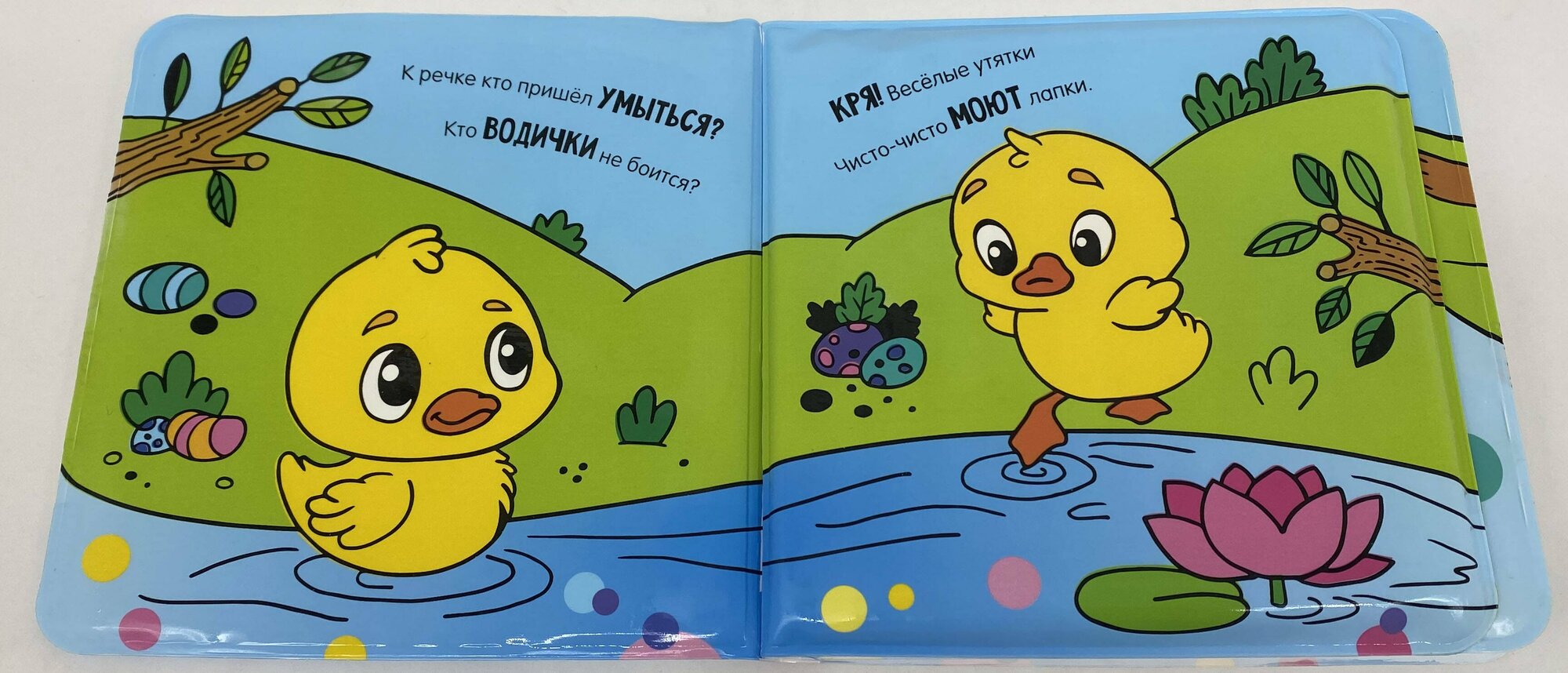 Умывалочка. Утята — фото 1