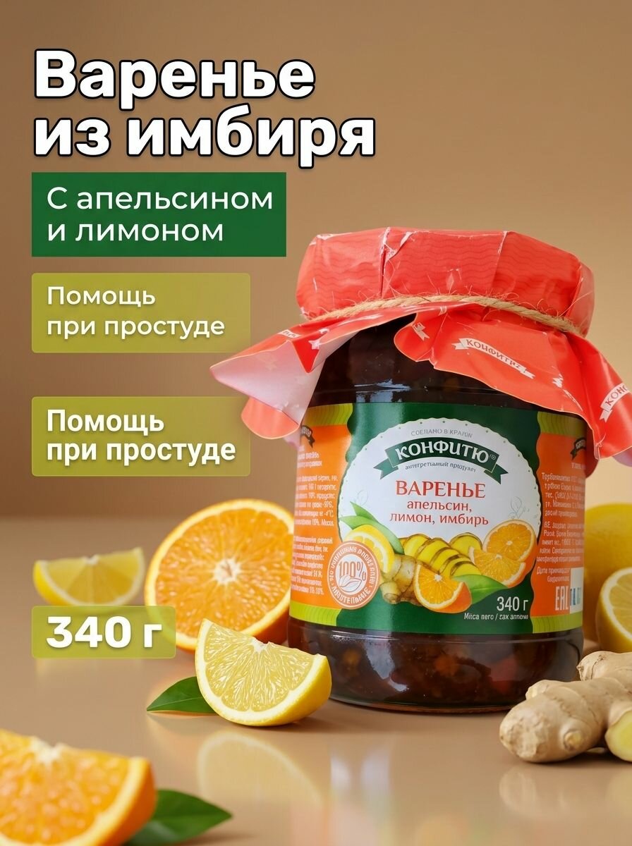 Варенье из имбиря с апельсином и лимоном, натуральное, без консервантов, 340г
