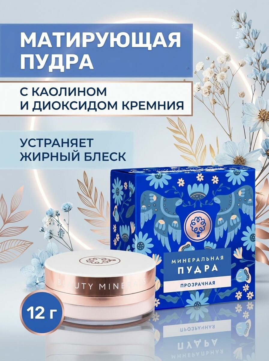 Пудра матирующая Invisible Beauty Minerals минеральная рассыпчатая для лица, 12 г