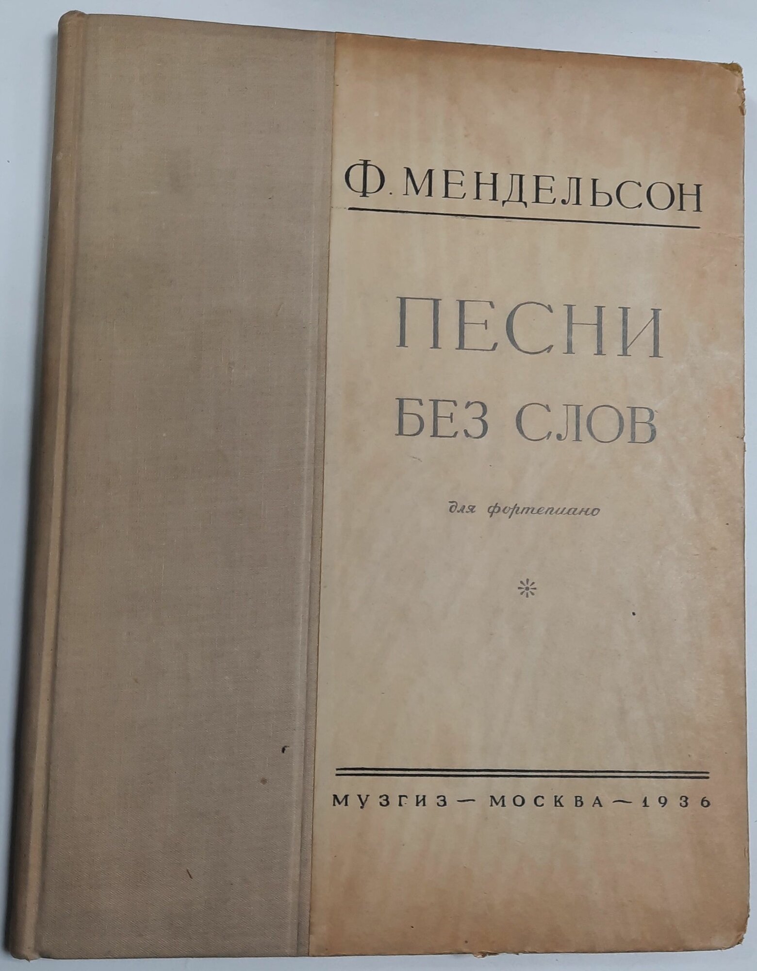 Ф. Мендельсон. Песни без слов для фортепиано