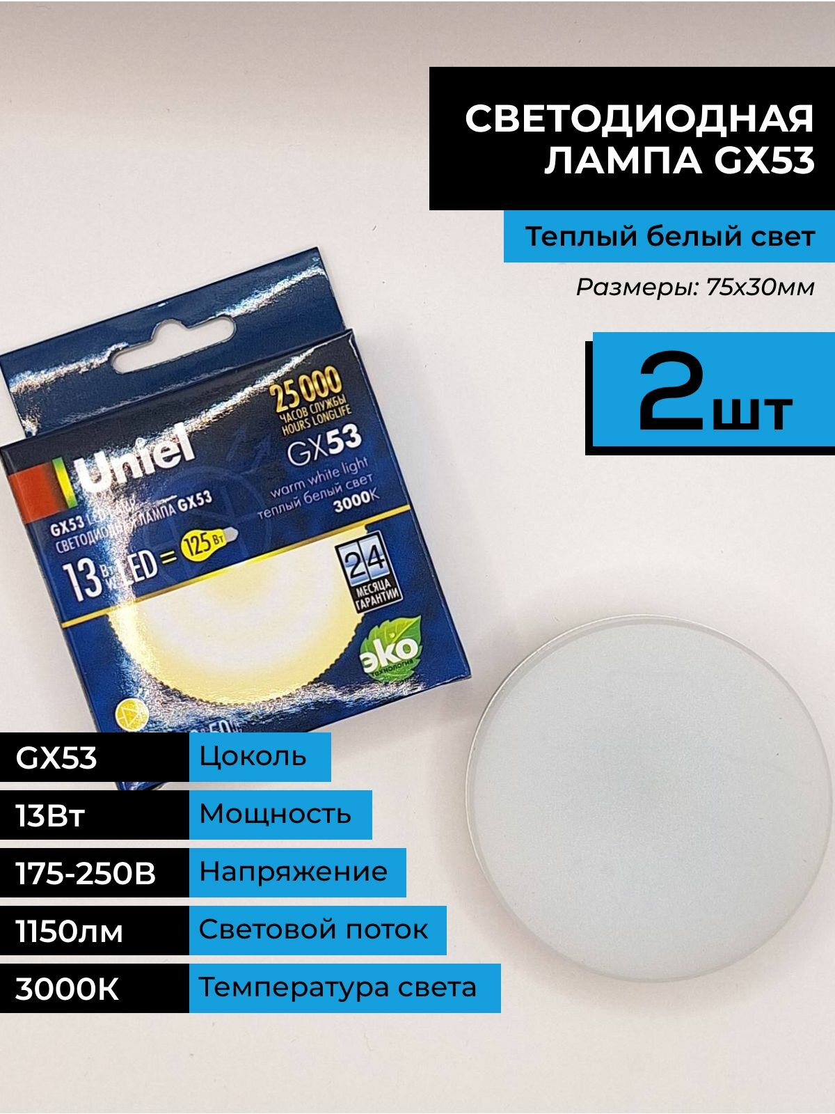 (2шт.) Лампочка светодиодная. Uniel GX53 220V 13W (1150 lm) 3000K 3K пластик. 75x26 Таблетка. Теплый белый свет.