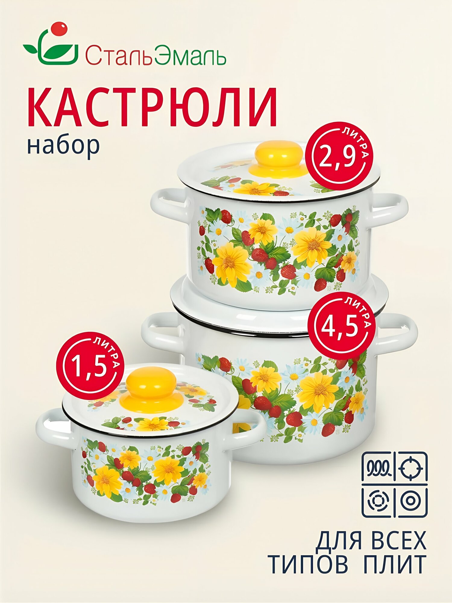 Набор посуды эмалированная сталь, 3 предмета, кастрюли 1.5, 2.9, 4.5 л, индукция, СтальЭмаль, Земляника, 1с144