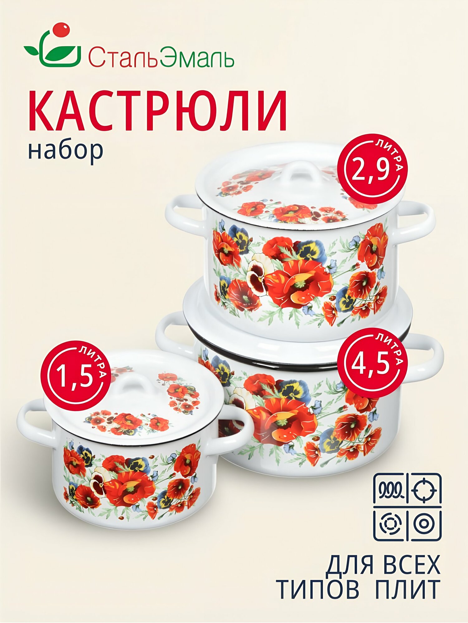 Набор посуды СтальЭмаль Маки мечта: 3 эмалированные кастрюли 1.5, 2.9 и 4.5 л для индукции и всех типов плит, Россия