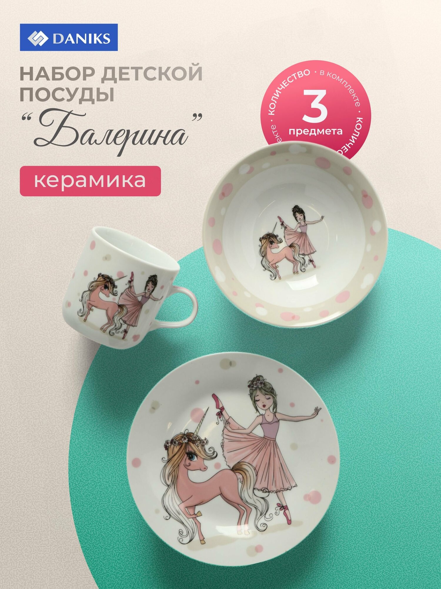 Daniks Набор детской посуды керамика 3 предмета для кормления, Балерина