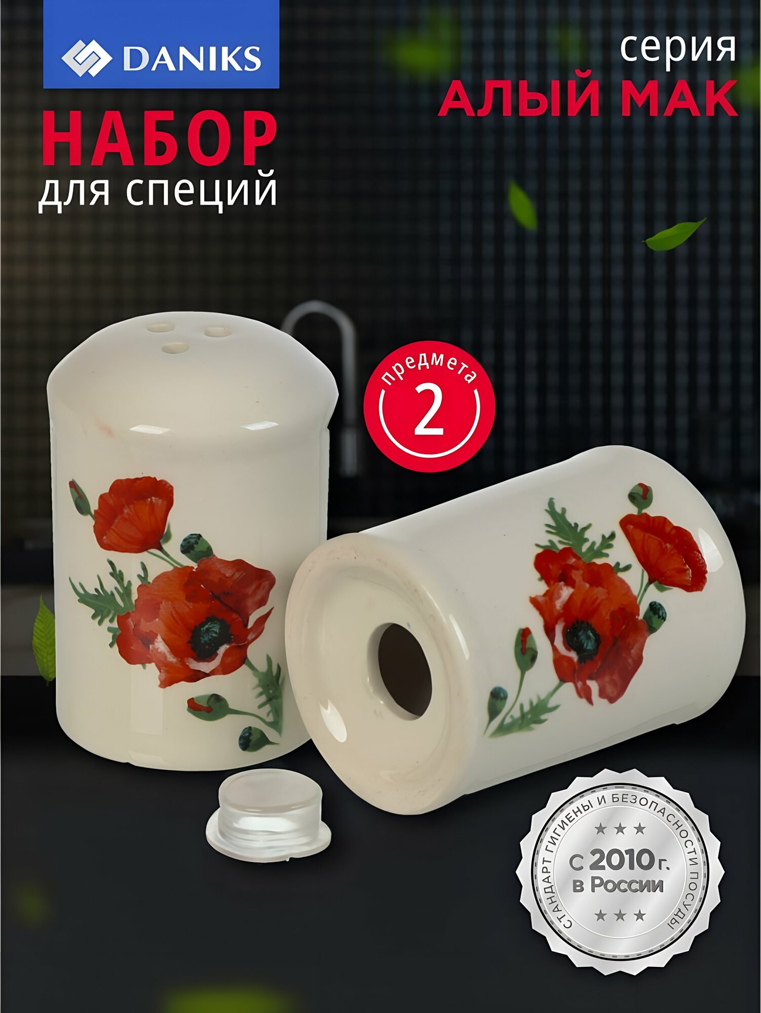 Набор для специй Daniks Алый мак, 2 предмета, доломит, 8 см. Стильные емкости для соли и перца для вашей кухни.