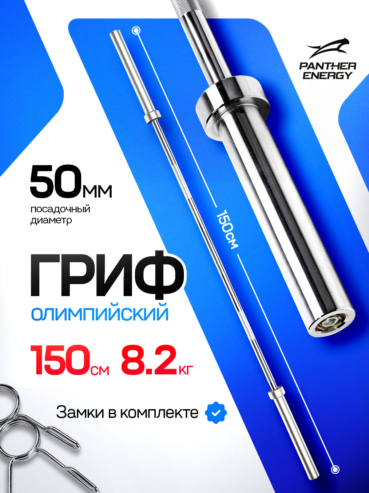 Гриф для штанги PANTHER ENERGY, сталь, хромированный, 150 см