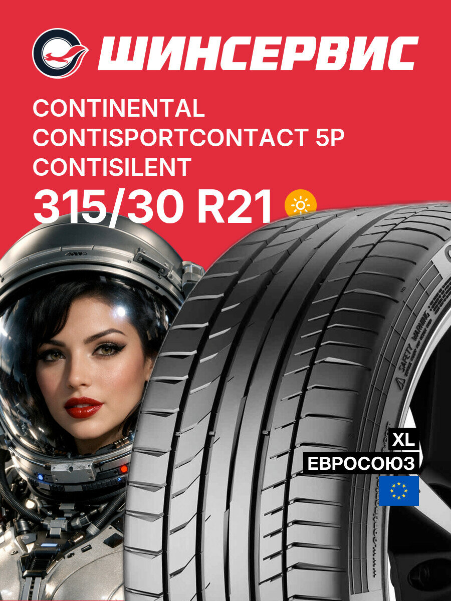Летняя шина Continental ContiSportContact 5P ContiSilent 315/30 R21 105 Y, летняя автомобильная резина