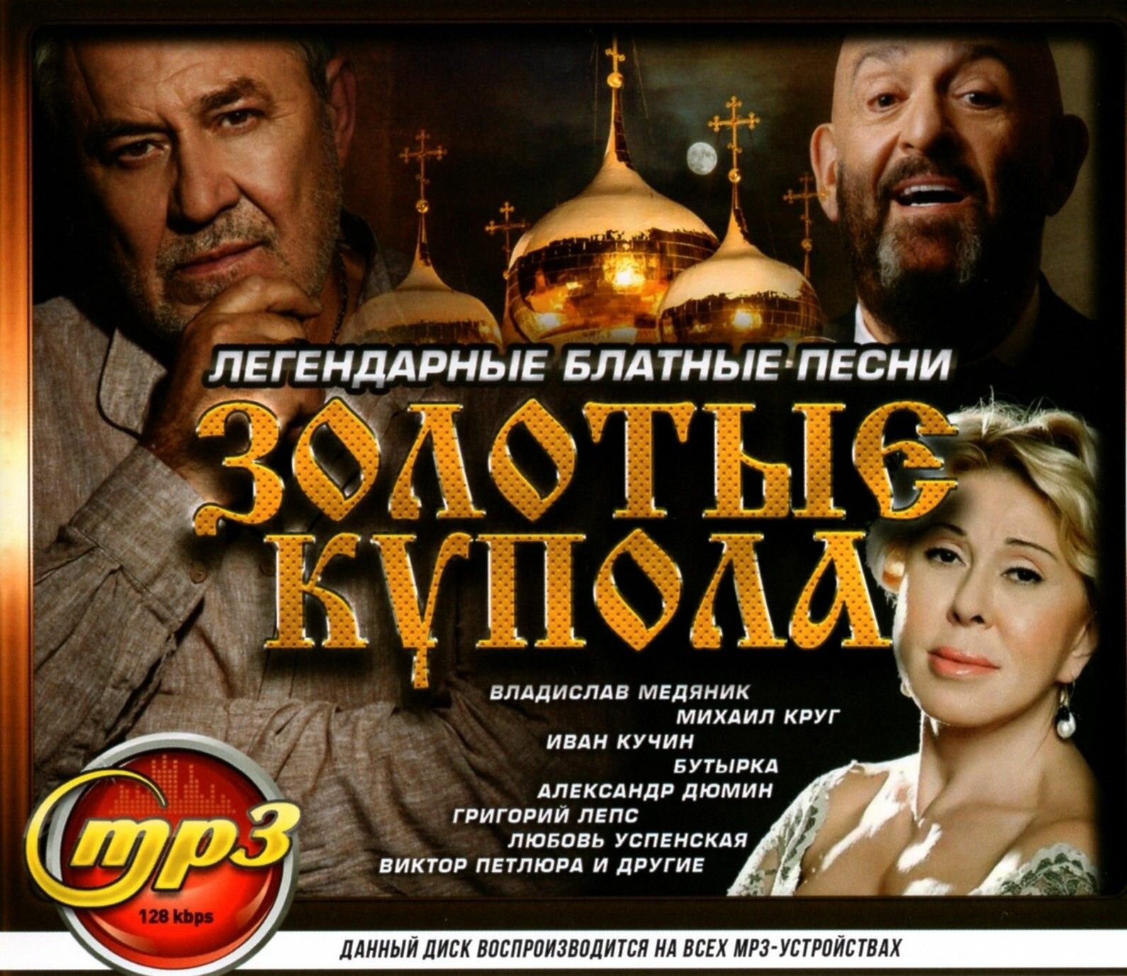 Золотые купала. Легендарные блатные песни (MP3-ФЛЕШКА)